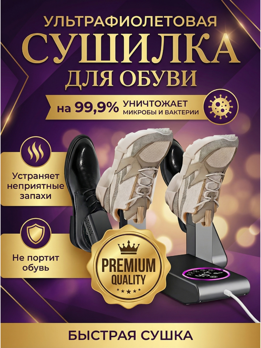 Сушилка для 2-х пар обуви электрическая ультрафиолетовая