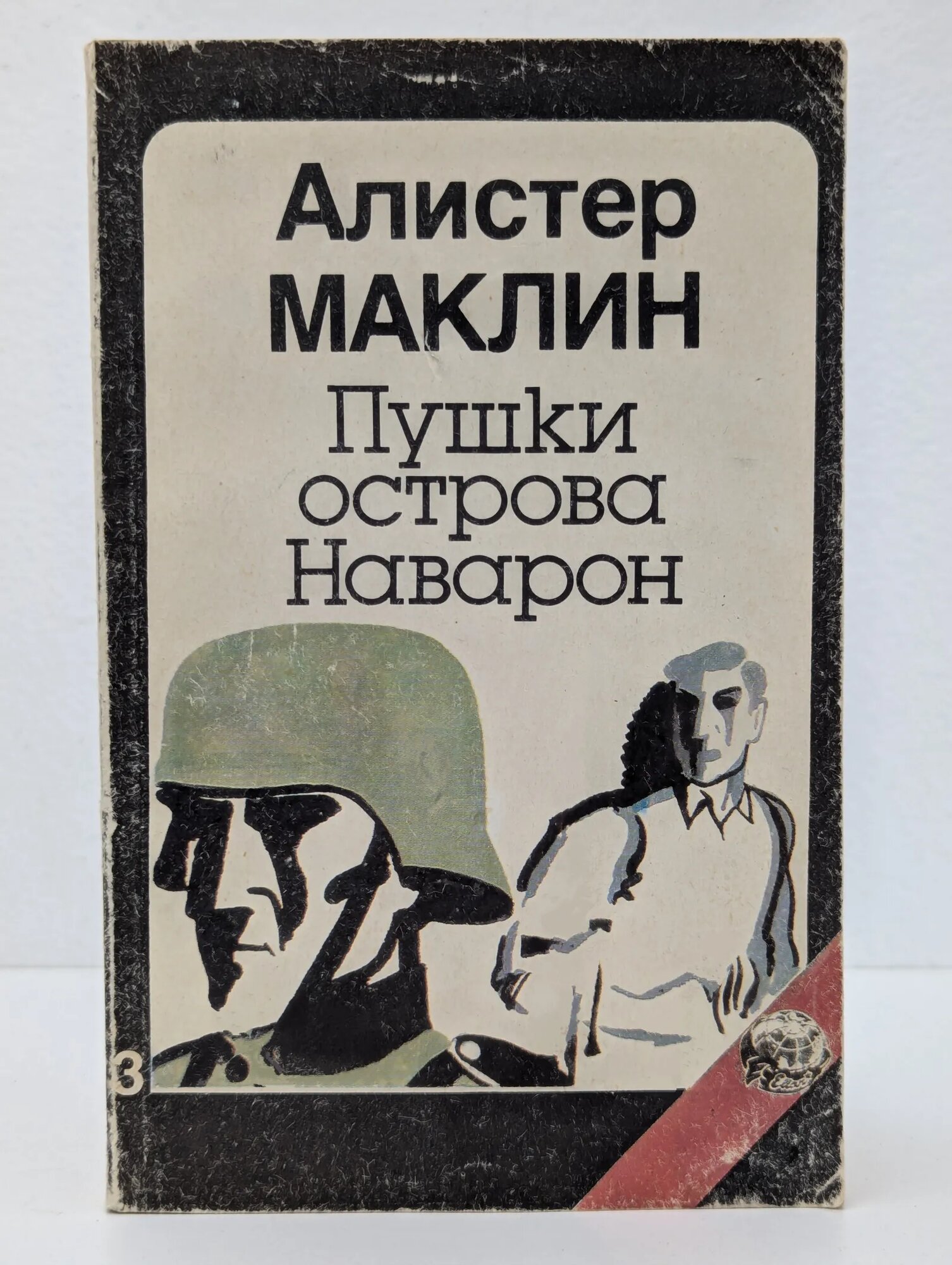 Пушки острова Наварон Маклин Алистер 1990