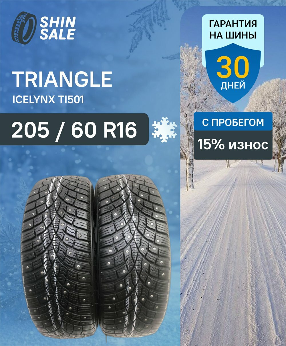 Зимние БУ шины шипованные Triangle IcelynX TI501 205/60 R16 15.0% износ T0161516