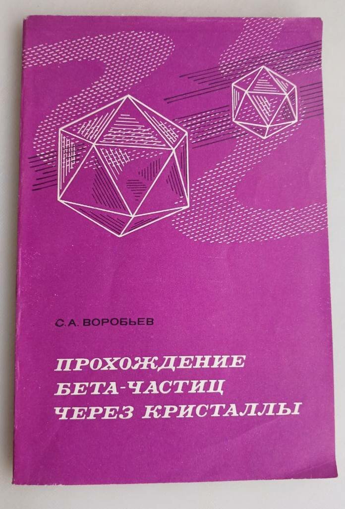 Прохождение бета-частиц через кристаллы