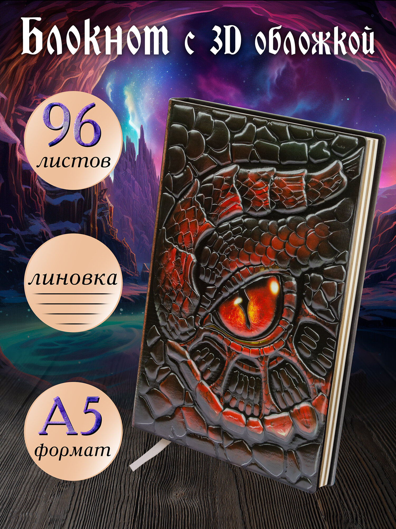 Блокнот с 3D-обложной: 363-NP Глаз дракона красный / Дизайнерский ежедневник в линейку / Дракон / Глаз / А5 / 96 листов