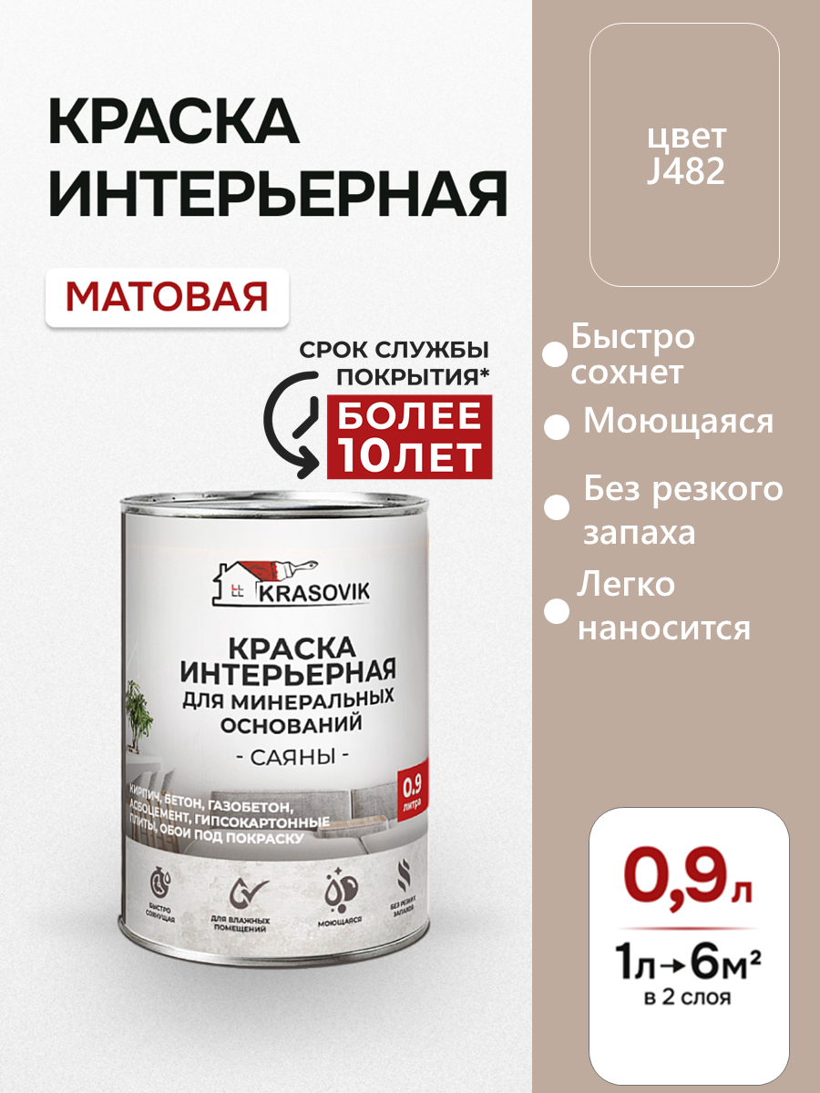 Краска для стен моющаяся Krasovik Саяны, 0,9л./ цвет J482 / матовая, быстросохнущая/ для бетона, кирпича, обоев, ГКЛ