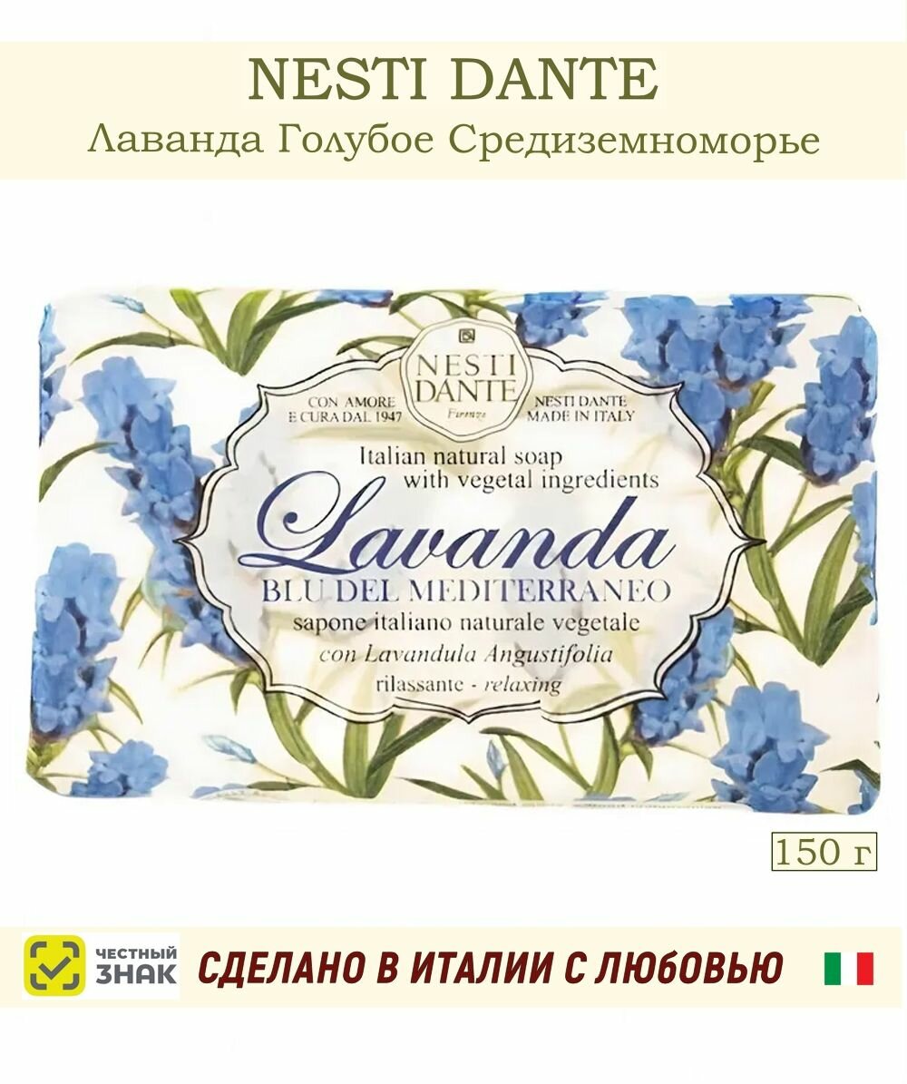 Nesti Dante Лаванда Голубое Средиземноморье / Lavanda Blu del Mediterraneo, 150 г