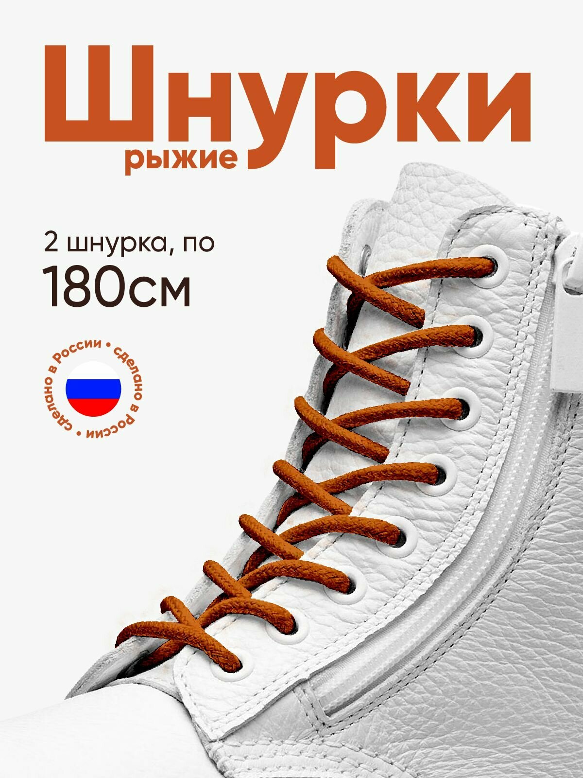 Шнурки для обуви рыжие круглые 180 сантиметров, толщина 5 мм. Сделано в России. 1 пара