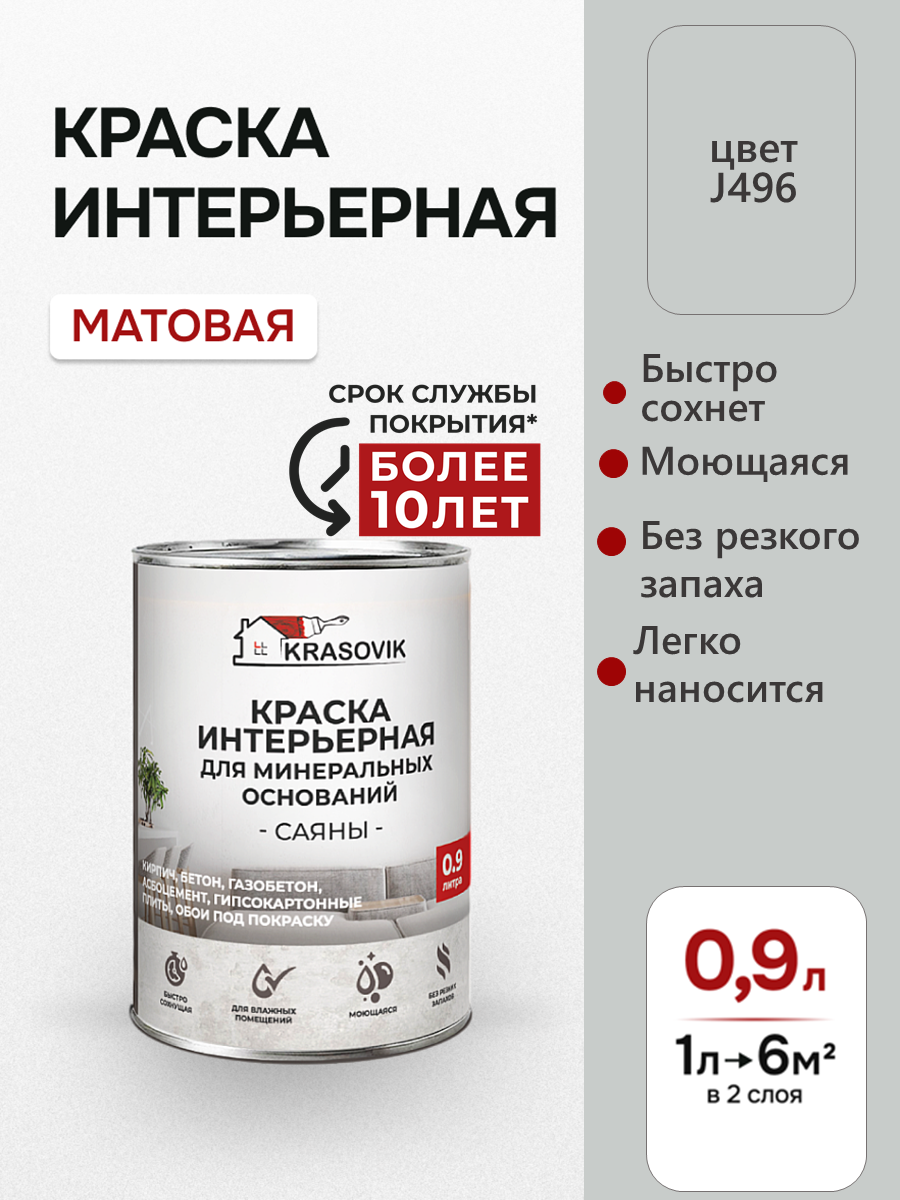 Краска для стен моющаяся Krasovik Саяны 0,9л. /цвет J496 /для бетона, кирпича, обоев, гипсокартона
