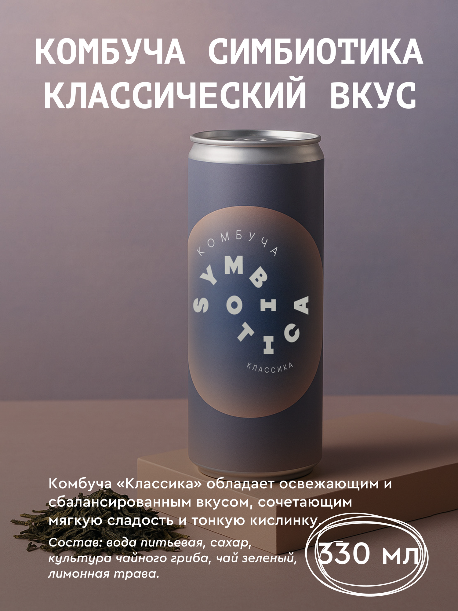 Напиток в банках "Комбуча классика Symbiotica" - 1 банка, 330 мл