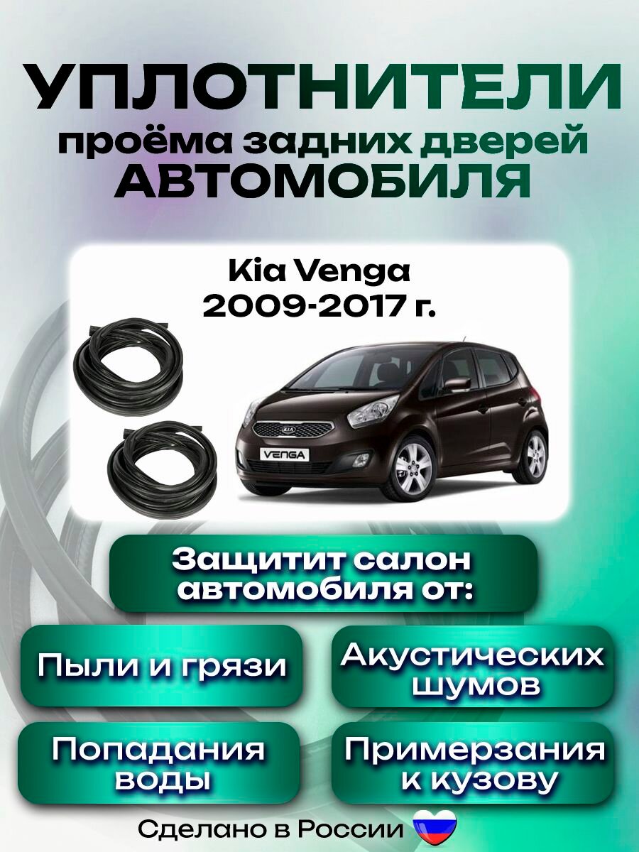 Комплект уплотнителей проема задних дверей для Kia Venga 2009-2017 г, Киа Венга - 2 штуки