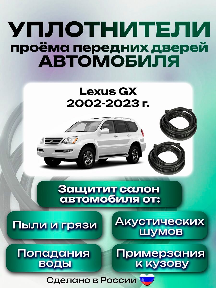 Комплект уплотнителей проемов передних дверей, подходит на Lexus GX 2002-2023 г, Лексус GX -2 шт