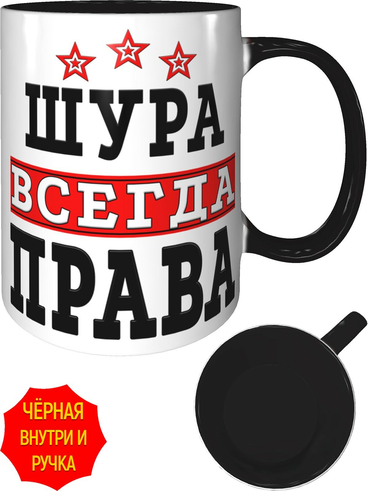 Кружка Шура всегда права - внутри и ручка чёрная, керамическая, объем 330 мл.