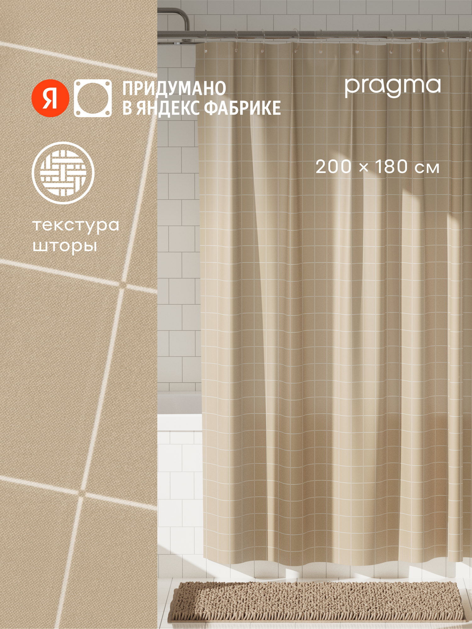 Штора для ванной комнаты Pragma Qupla, 200*180 см, песочно-бежевый, QPL8. TCCB.047