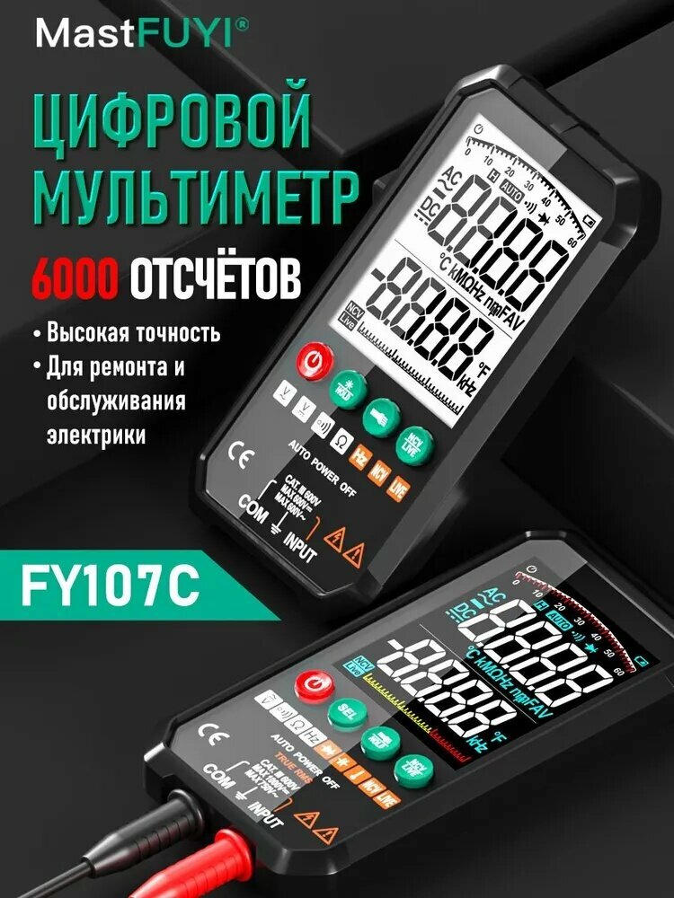 Мультиметр цифровой автоматический Mastfuyi FY107A, 6000 отсчетов, с цветным дисплеем, авто/ручной режим, измерение емкости, диодов и температуры (в комплекте термопара)