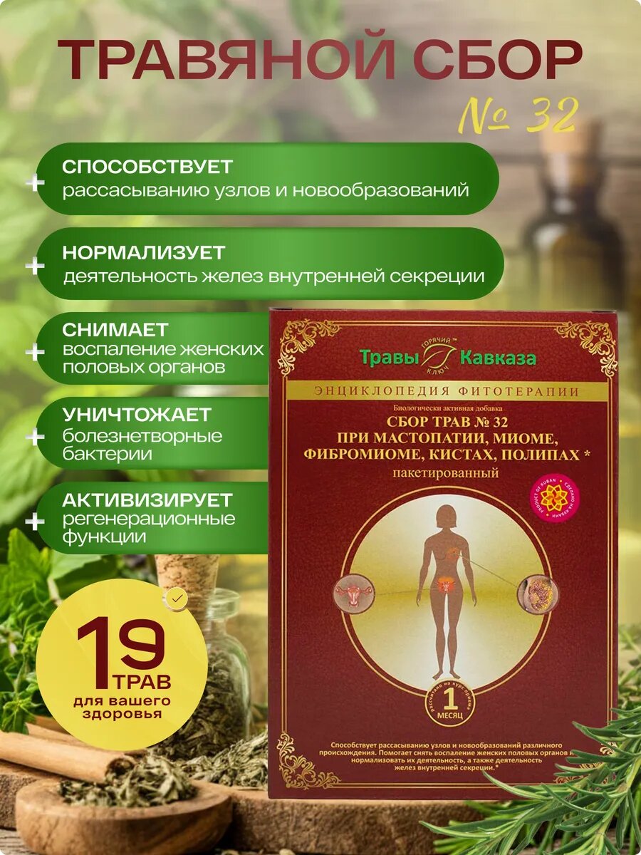 Травяной сбор Травы Кавказа №32 при миоме, кистах и полипах в фильтр-пакетах