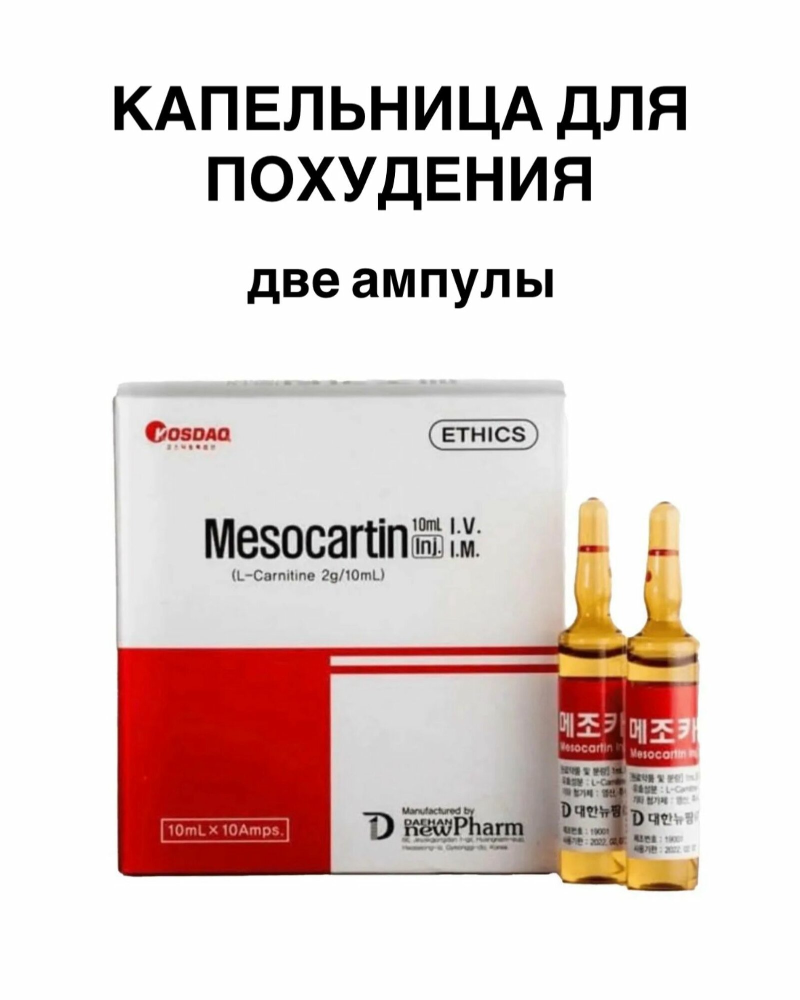 Капельница для похудения Месокартин 2 ампулы
