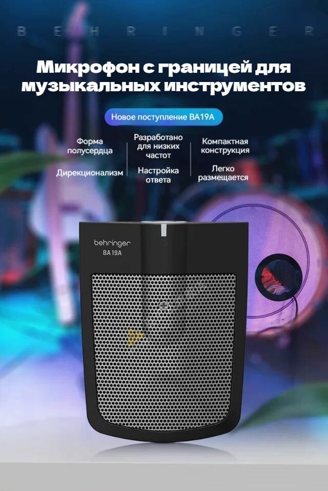 BEHRINGER BA19A Профессиональный кардиоидный конденсаторный микрофон для вокала, инструментов и бас-барабанов