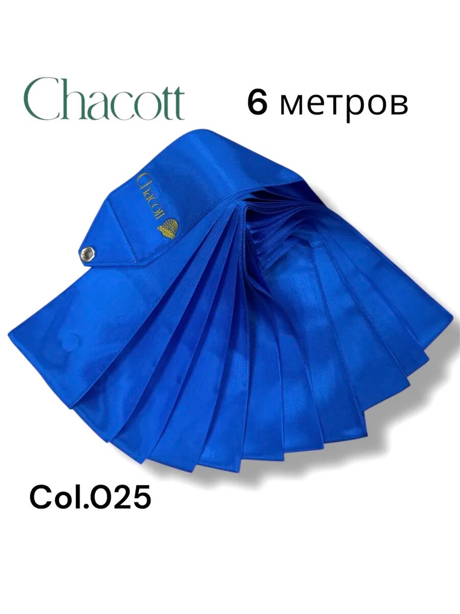 Лента Chacott 6 метров, однотонная, синяя (025)