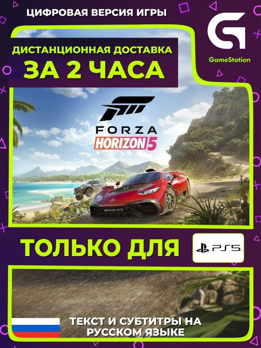 Forza Horizon PlayStation 5 Standart Edition П2