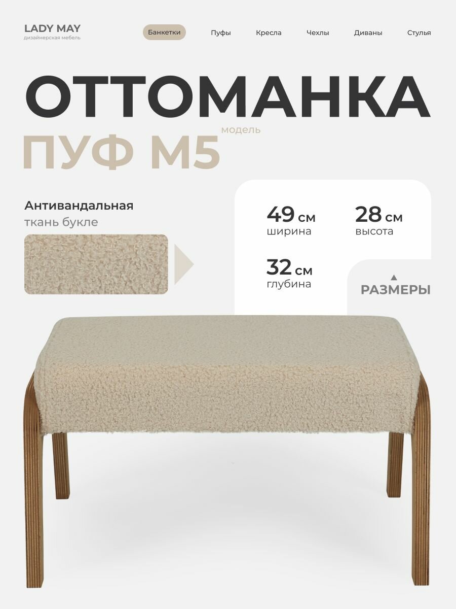 Пуфик для ног M5 LADY MAY 49 x 32 x 28 см, Букле