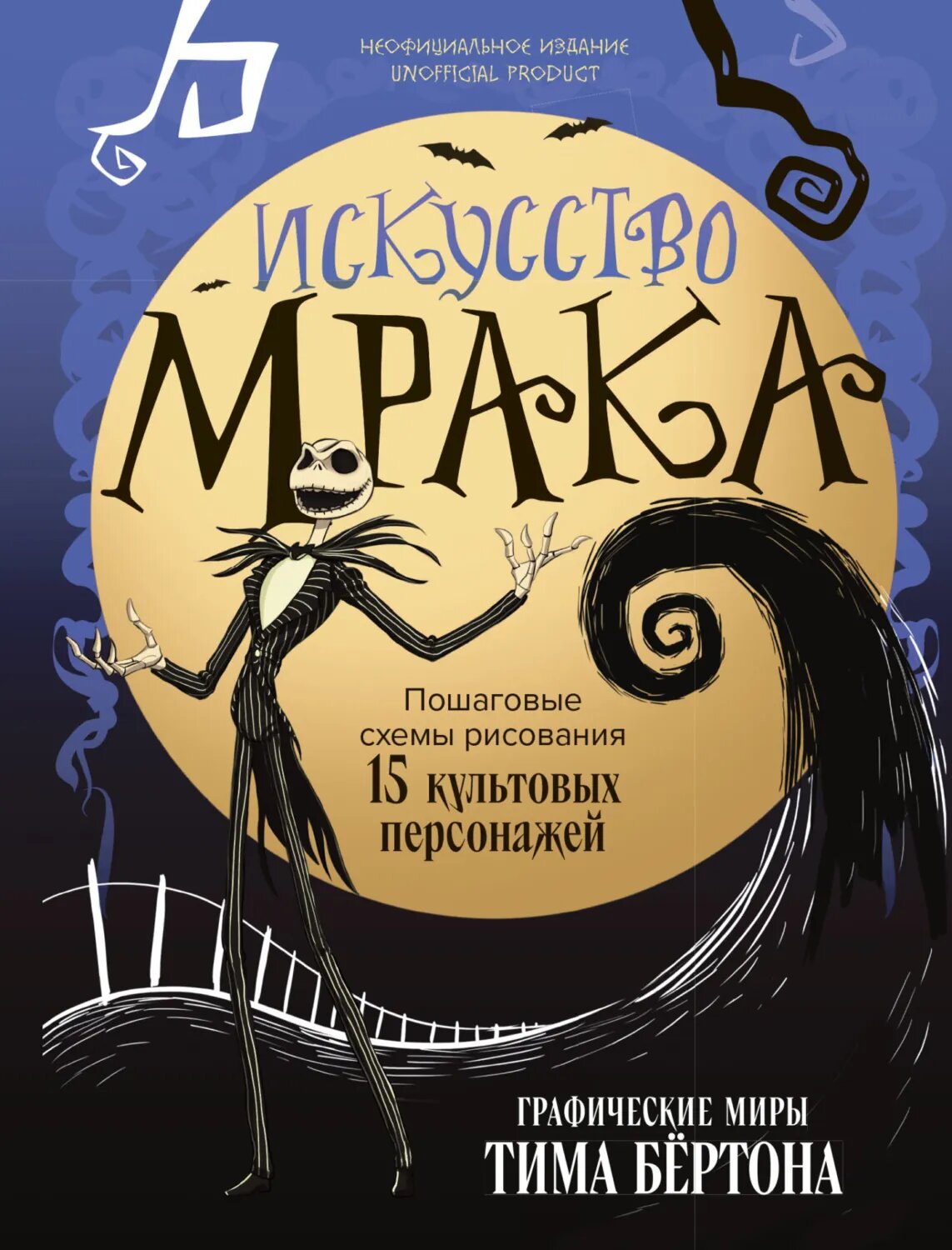 Искусство мрака. Графические миры Тима Бертона [Цифровая книга]