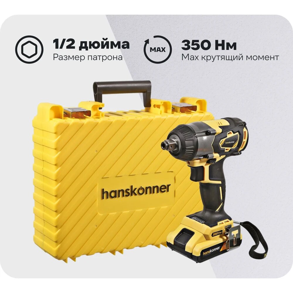 Гайковерт Hanskonner HCD18350S, бесщеточный, Li-Ion, 18В, 350Нм, 2 аккумулятора