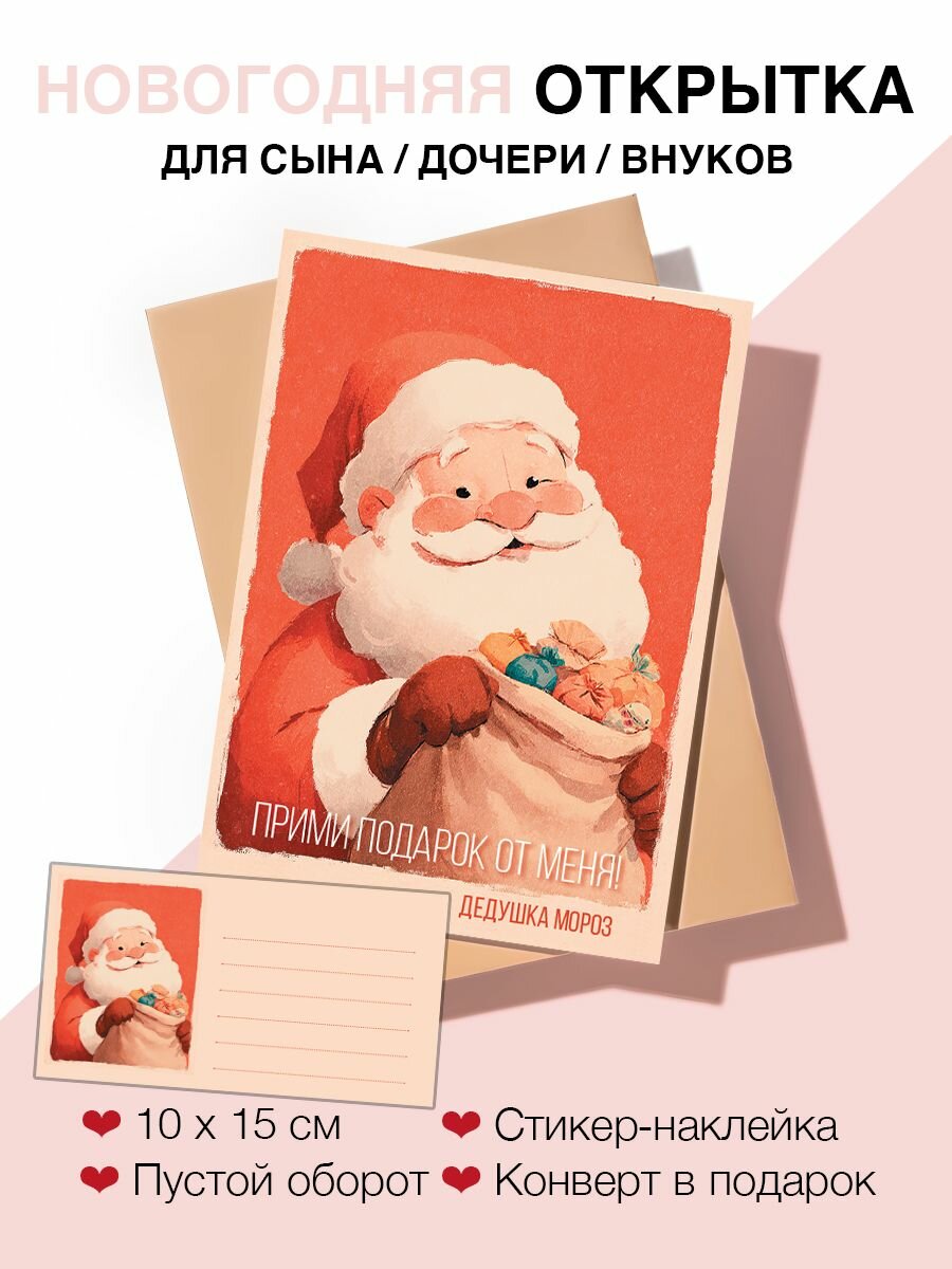 Новогодняя открытка с Дедом Морозом + стикер