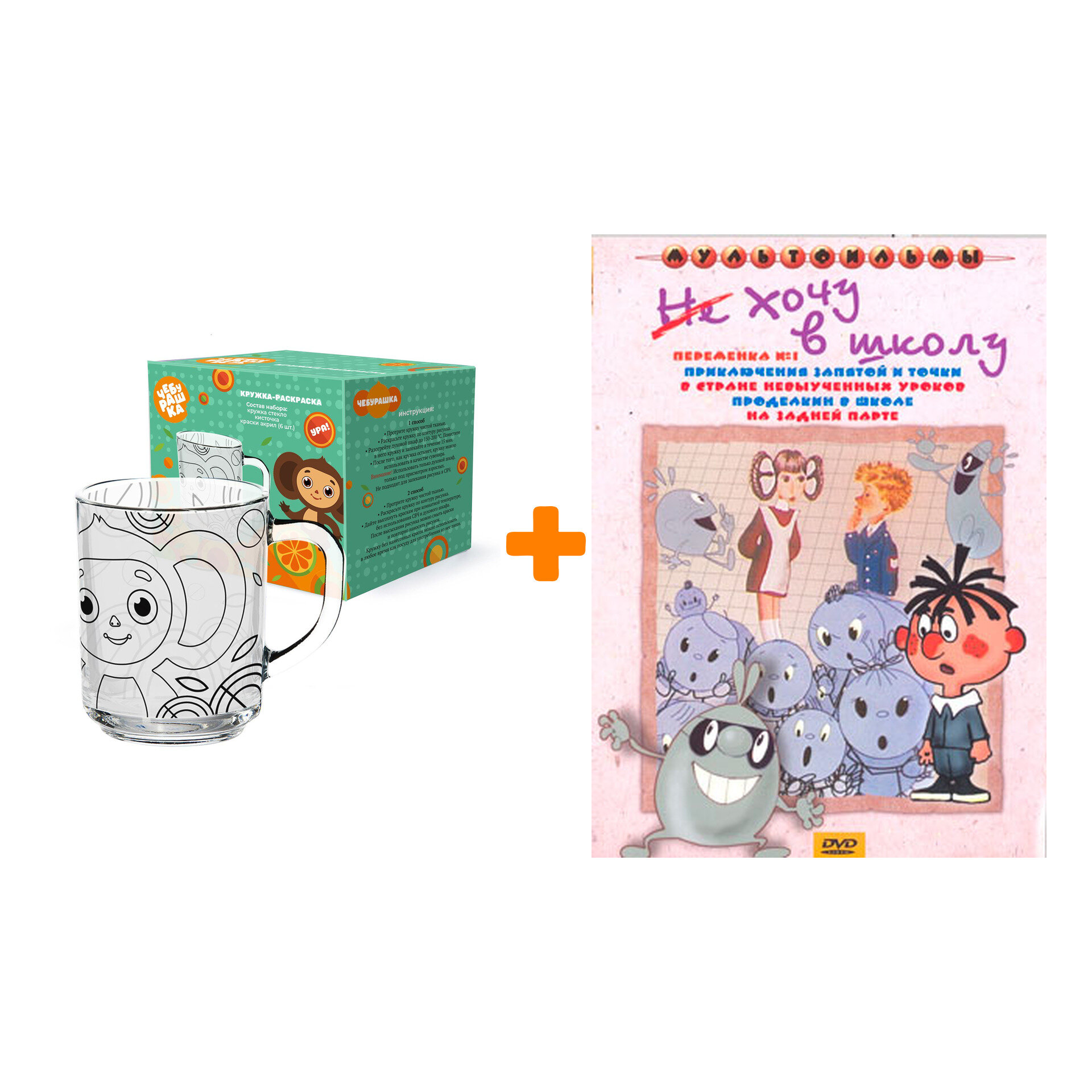DVD Сборник мультфильмов «Не хочу в школу» + Кружка-раскраска Чебурашка с красками и кисточкой
