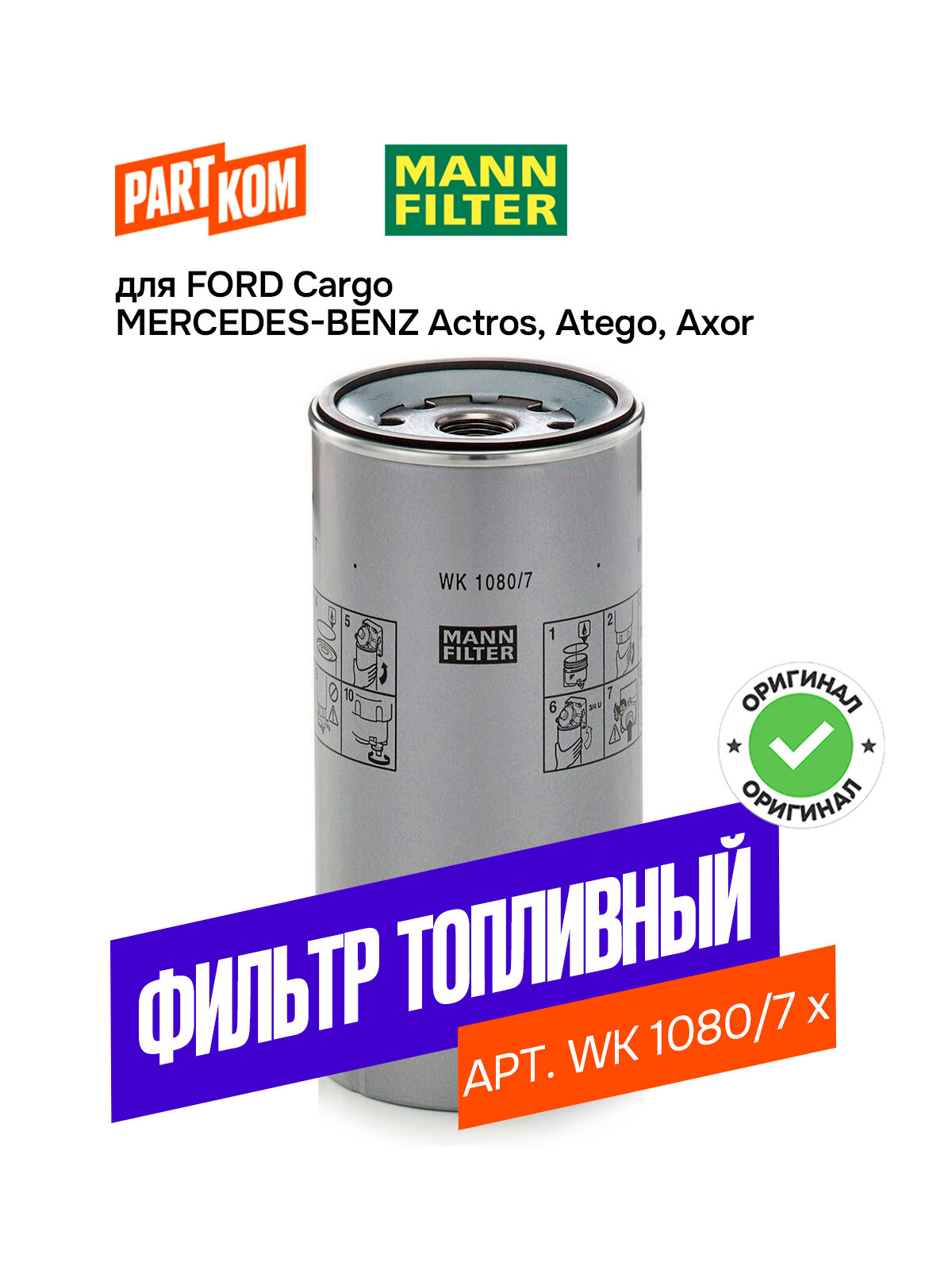 Фильтр топливный MANN-FILTER WK 1080/7 x (WK10807X)