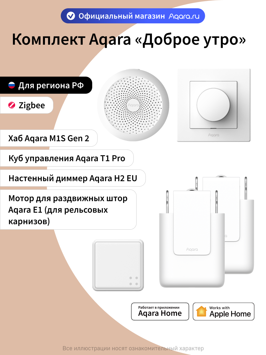Комплект умного дома Aqara "Доброе утро" SGM125D, Zigbee 3.0