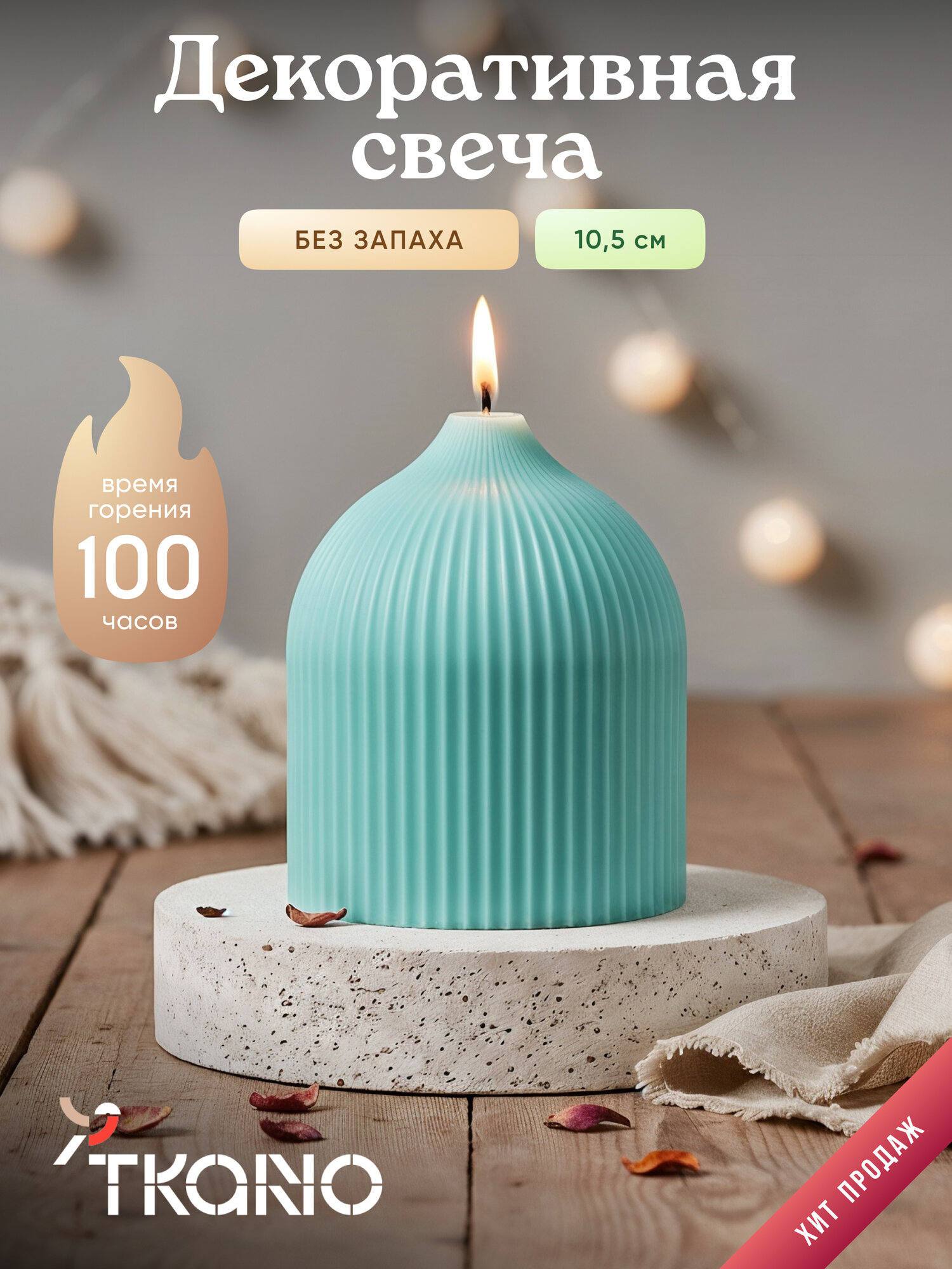 Свеча декоративная Tkano, коллекция Edge, бирюзовый, 10,5 см
