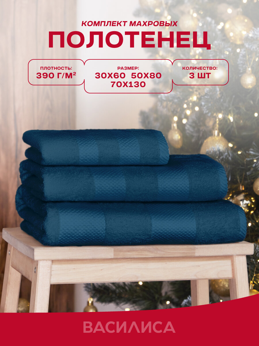 Набор махровых полотенец Василиса, 30х60, 50х80, 70х130, Конфетти, DARK BLUE