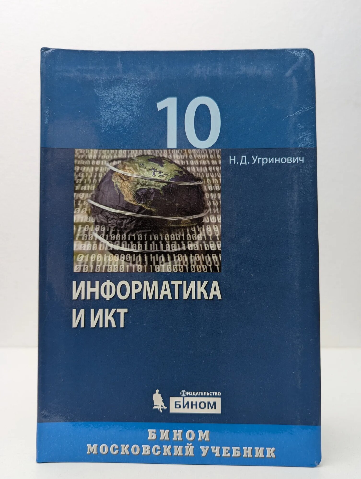 Информатика и ИКТ. Базовый уровень. Учебник для 10 класса Угринович Николай Дмитриевич 2011