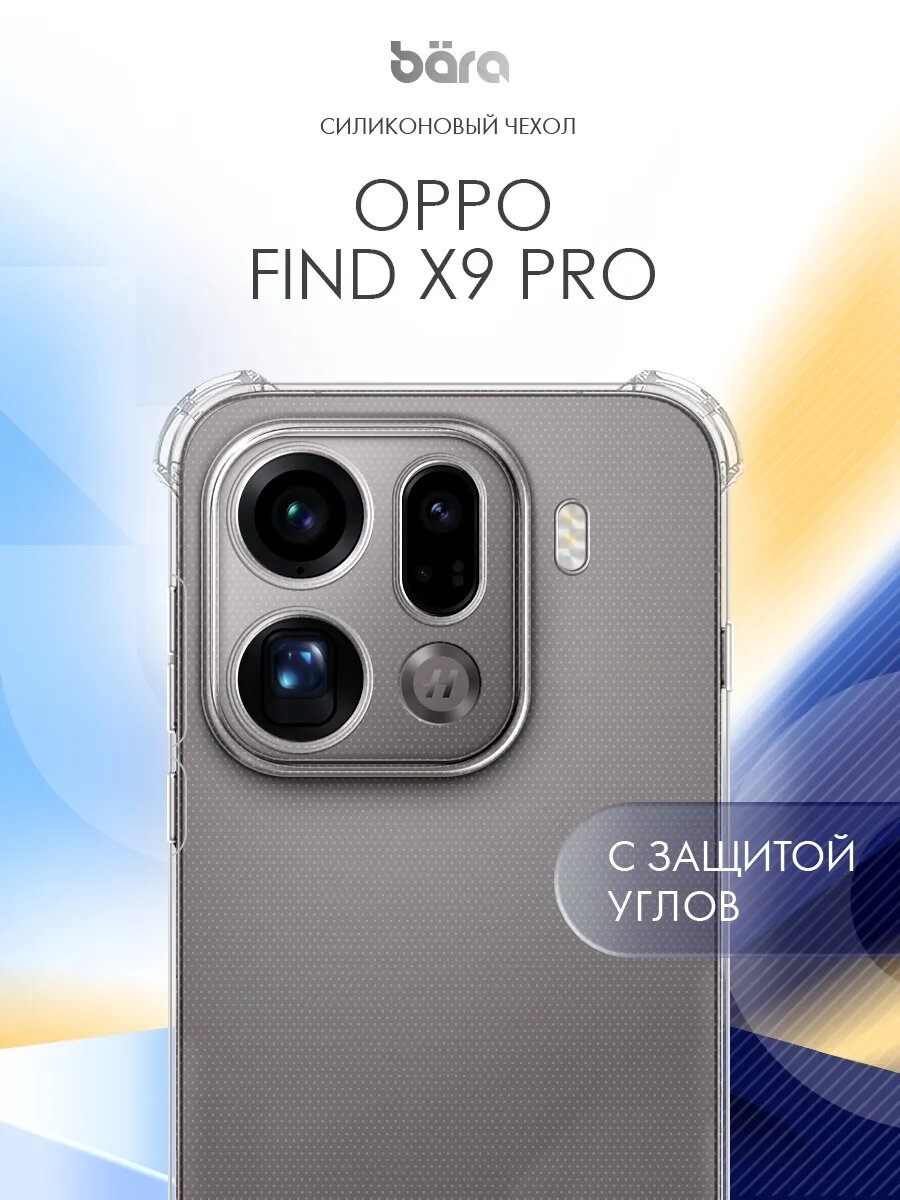 Чехол на Oppo Find X9 Pro, Оппо Файнд Икс9 Про, накладка, противоударный, прозрачный