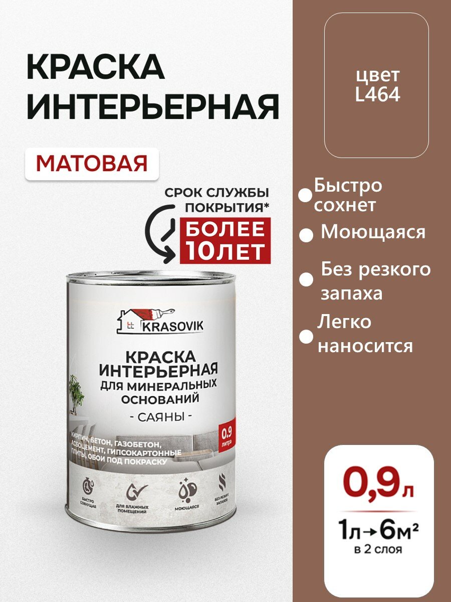 Краска для стен моющаяся Krasovik Саяны, 0,9л./ цвет L464 / матовая, быстросохнущая/ для бетона, кирпича, обоев, ГКЛ
