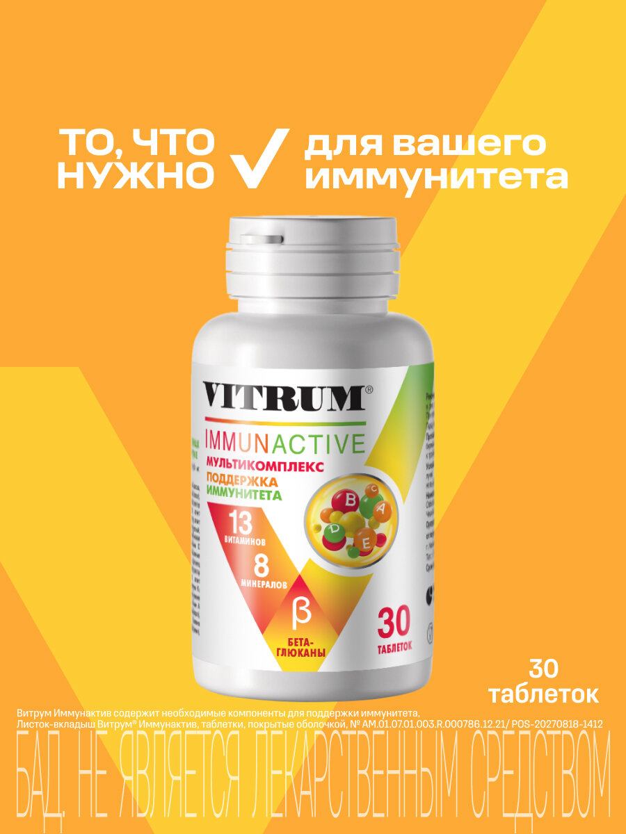 Витрум Иммунактив, таблетки покрытые оболочкой, 1400 мг, 30 штук