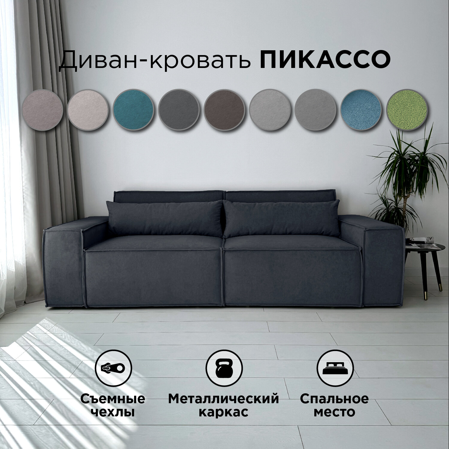 Диван-кровать Redsofa Пикассо 260 см графит Teddi. Раскладной прямой диван со съемными чехлами, для дома и офиса (Мебельный гарнитур бытового назначения)