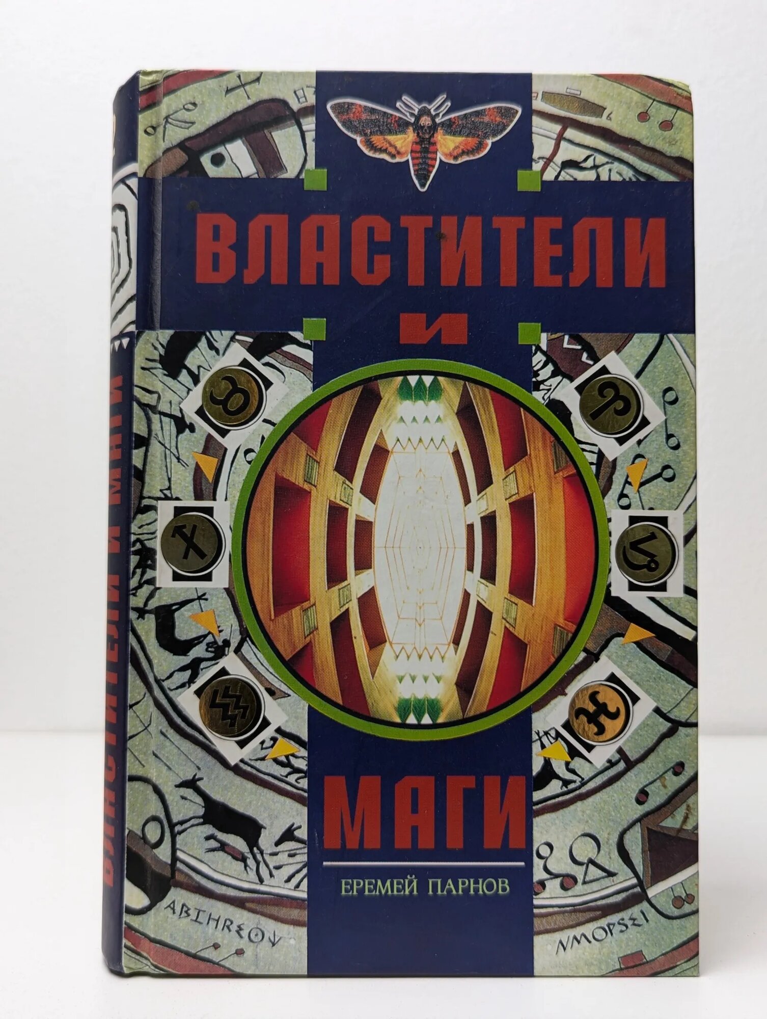 Властители и маги. В 2 книгах. Книга 2 Парнов Еремей Иудович 1996