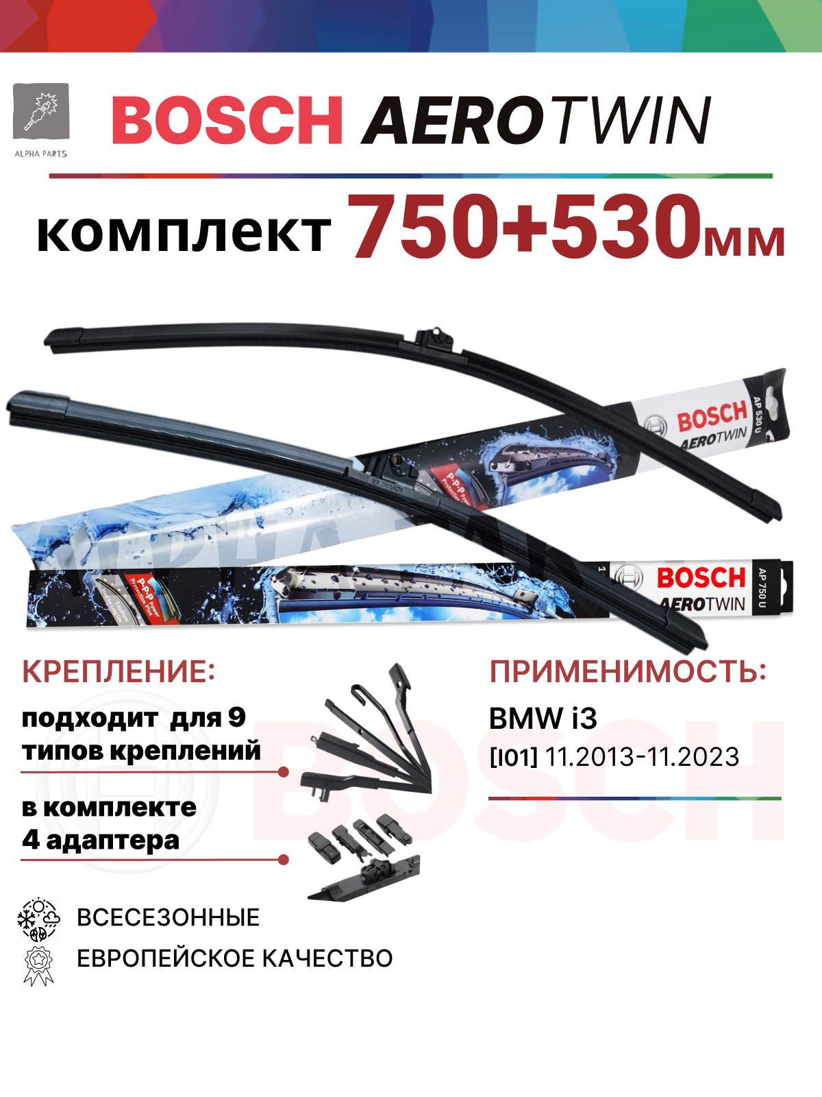 750 530 мм Комплект бескаркасных щеток стеклоочистителя Bosch Aerotwin Plus AP750U + AP530U с адаптерами