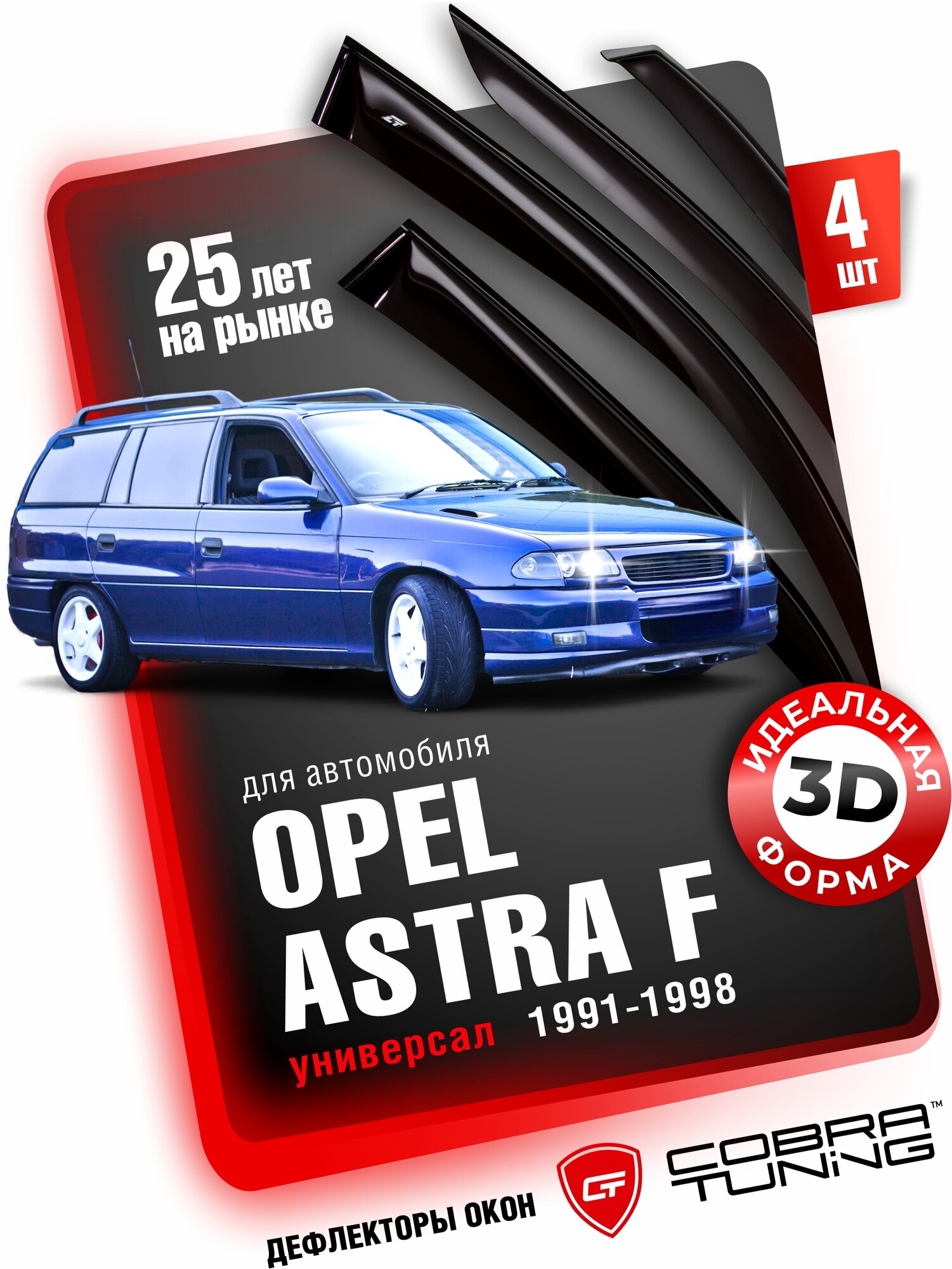 Дефлекторы боковых окон для Opel Astra (Опель Астра) F универсал 1991-1998, ветровики на двери автомобиля, Cobra Tuning