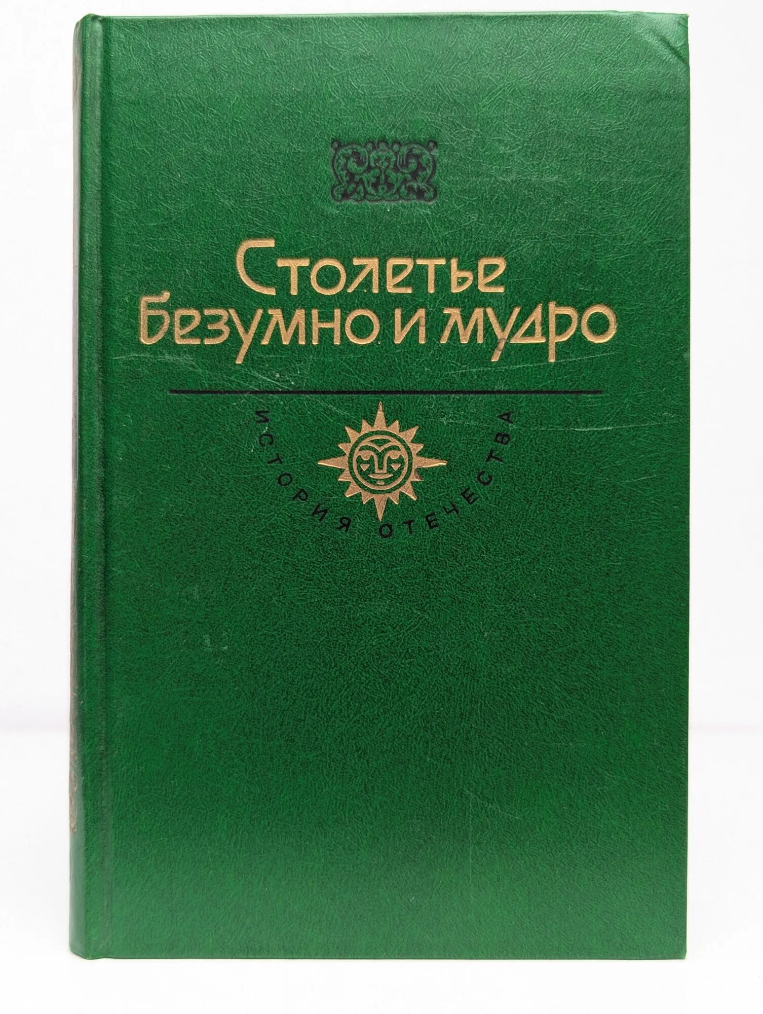 Столетие безумно и мудро Пушкин Александр Сергеевич, Радищев Александр Николаевич 1986