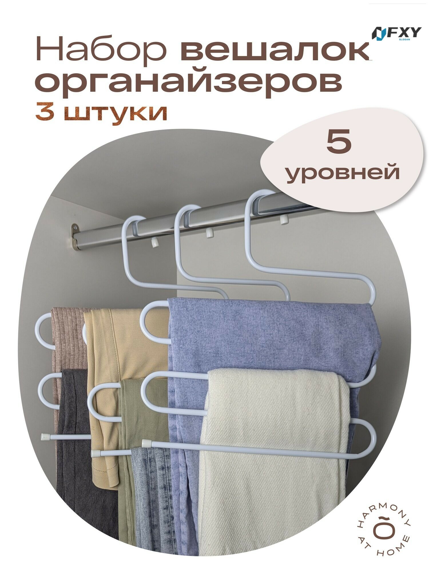 Эксклюзивные нескользящие плечики TOHOMU на 5 секций для юбок и брюк