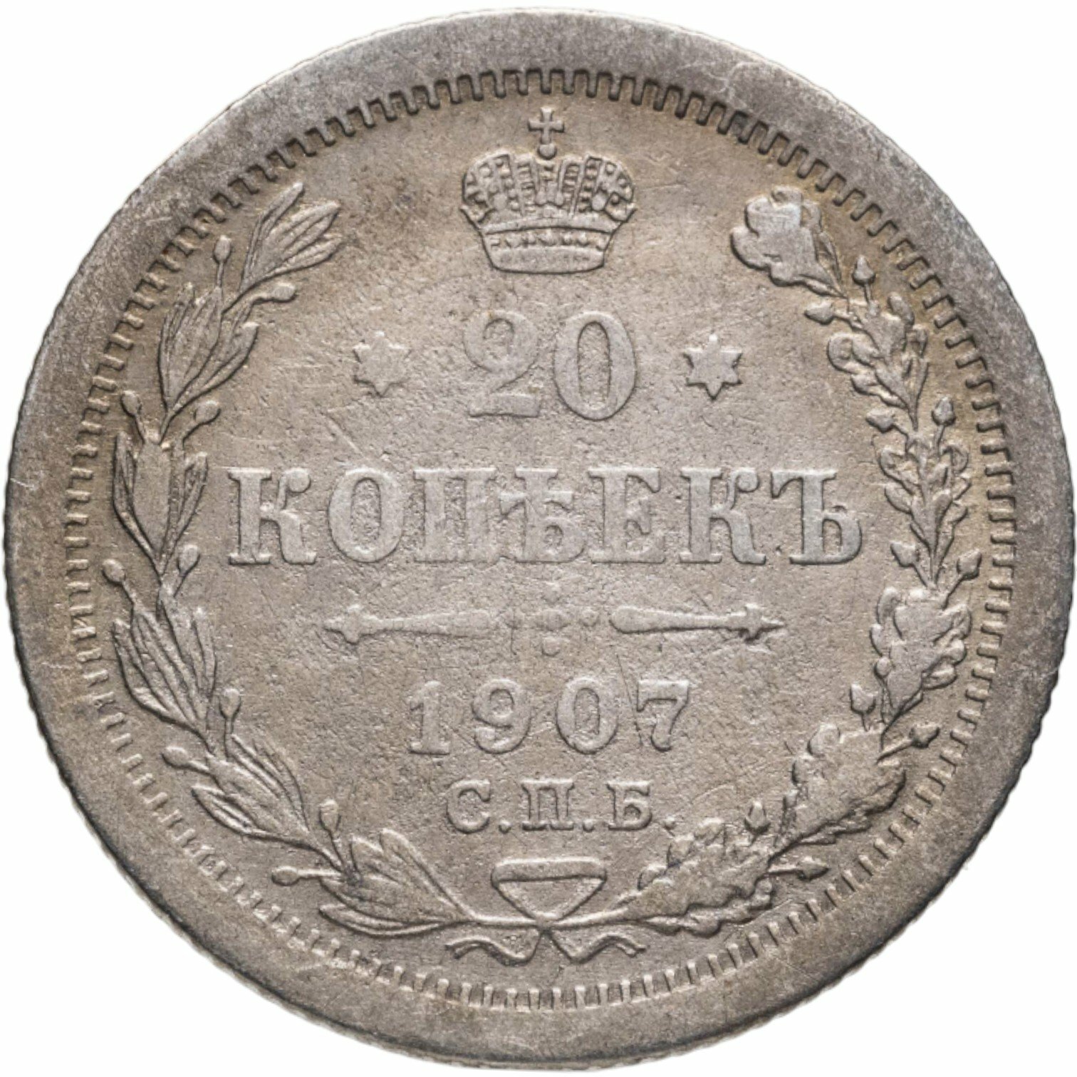 20 копеек 1907 СПБ-ЭБ, Серебро 500, в сохранности VF-XF