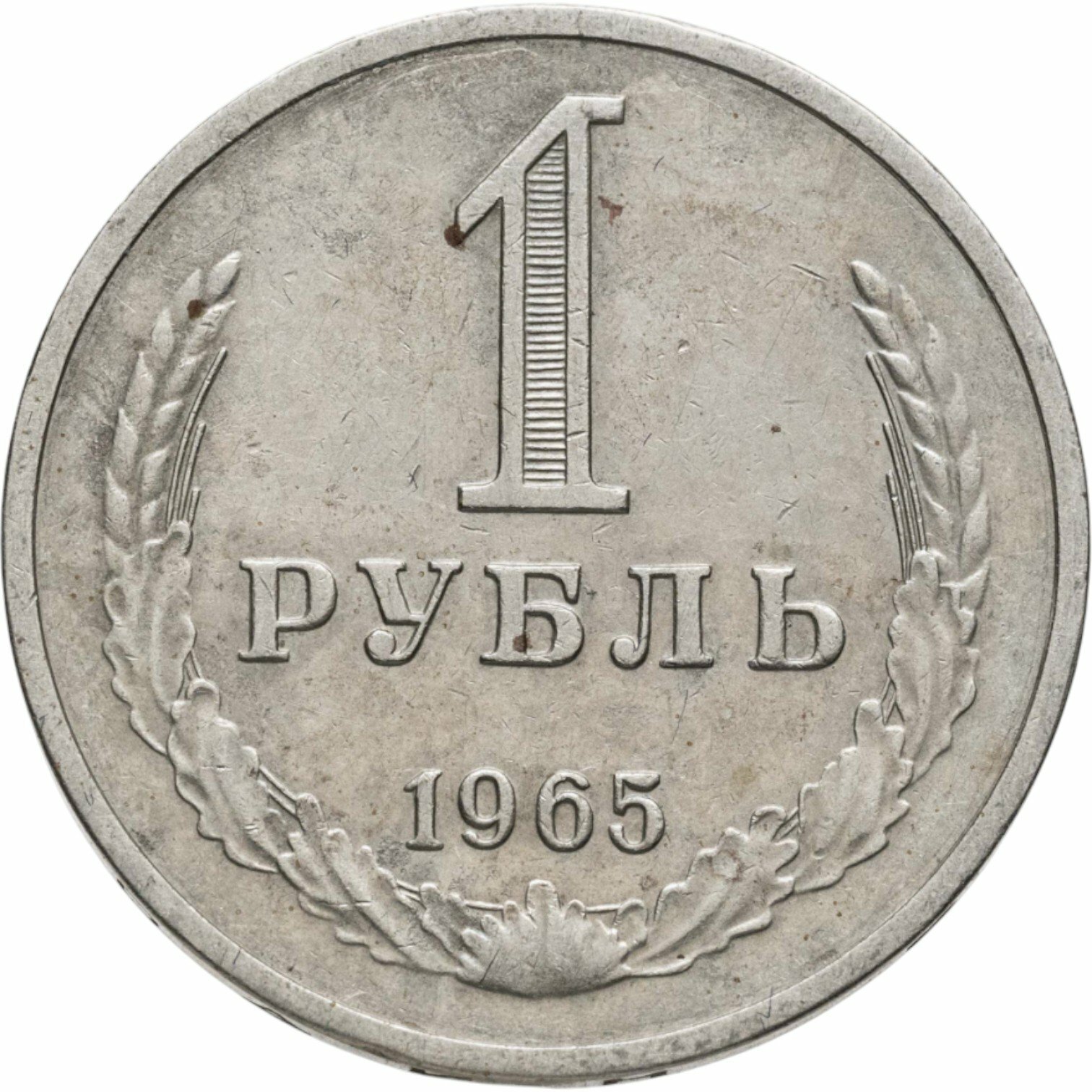 1 рубль 1965, Мельхиор медь-никель, в сохранности XF