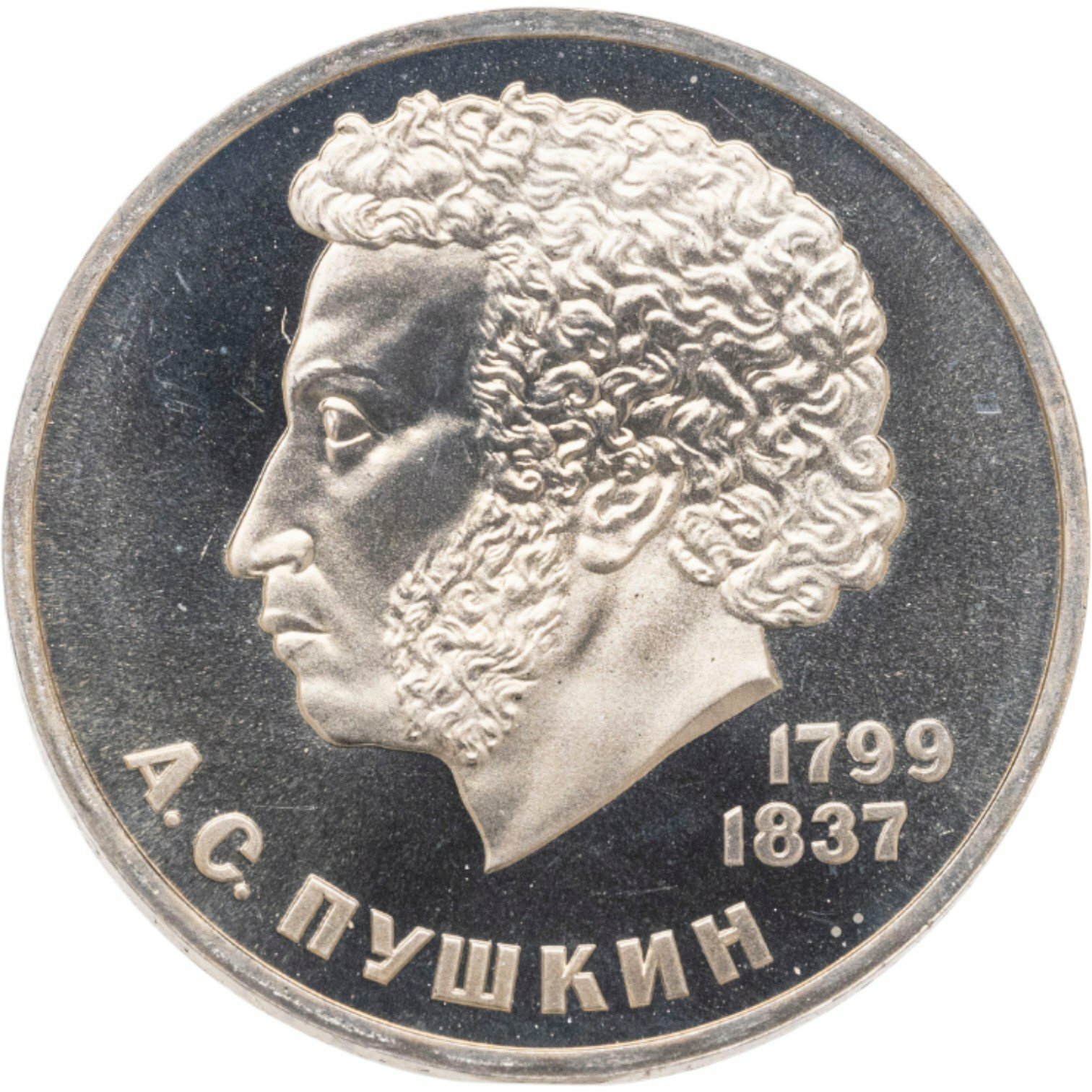 1 рубль 1984 Proof "185-летие со дня рождения А С Пушкина", Стародел, Мельхиор медь-никель