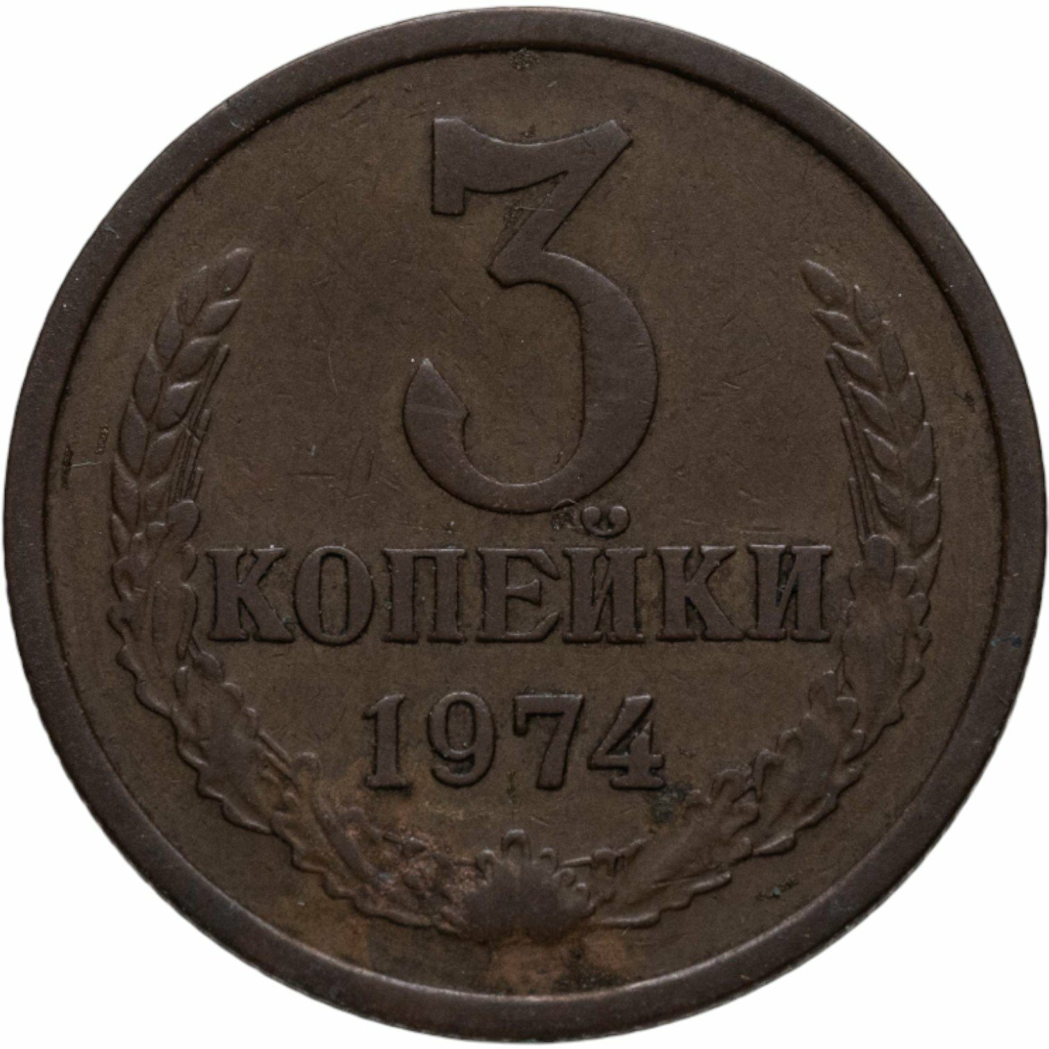 3 копейки 1974, Латунь, в сохранности XF