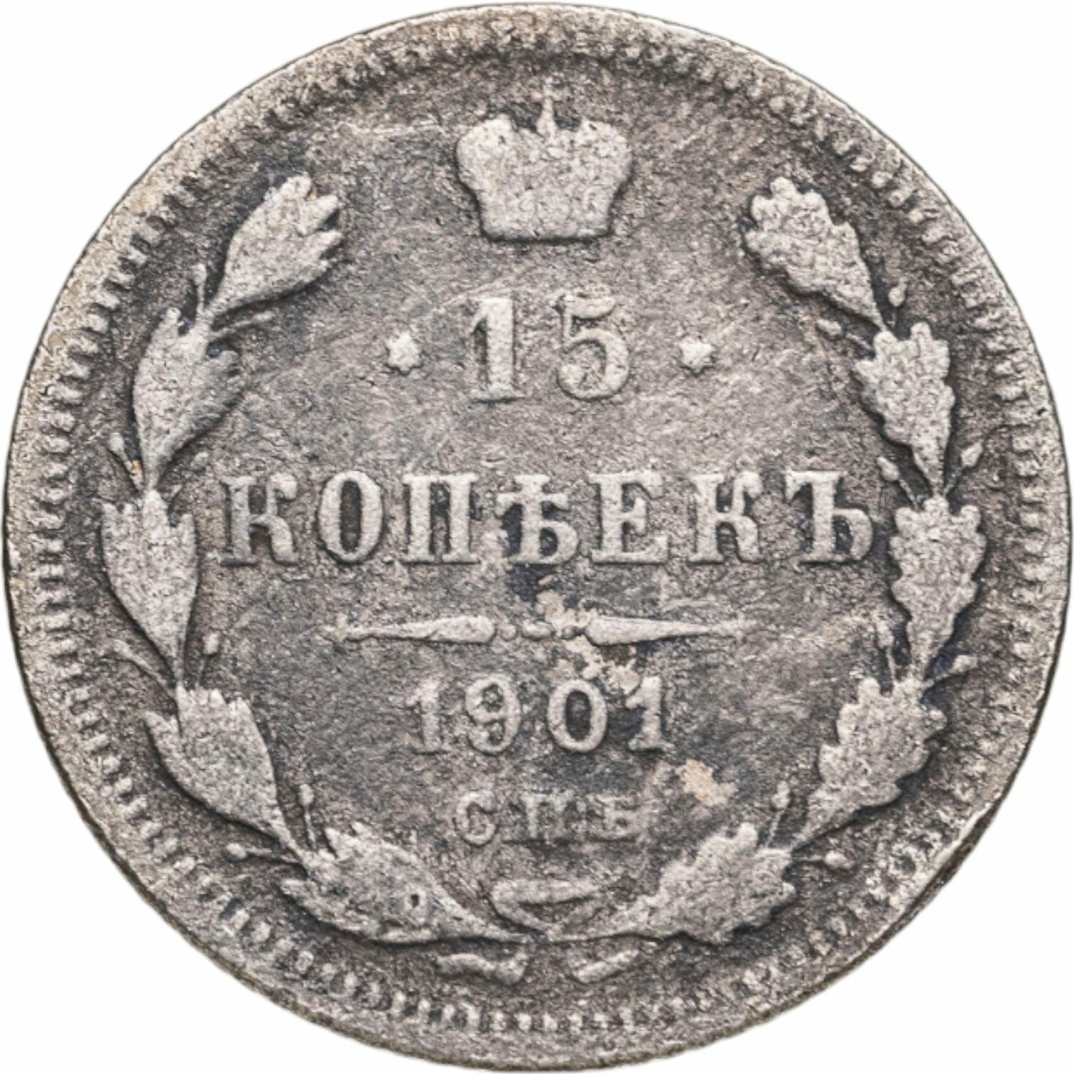 15 копеек 1901 СПБ-АР, Серебро 500, в сохранности G-VG