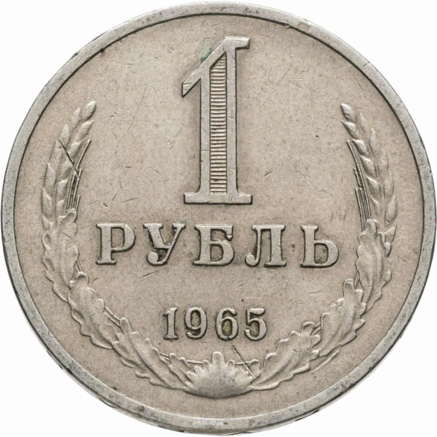 1 рубль 1965, Мельхиор медь-никель, в сохранности XF