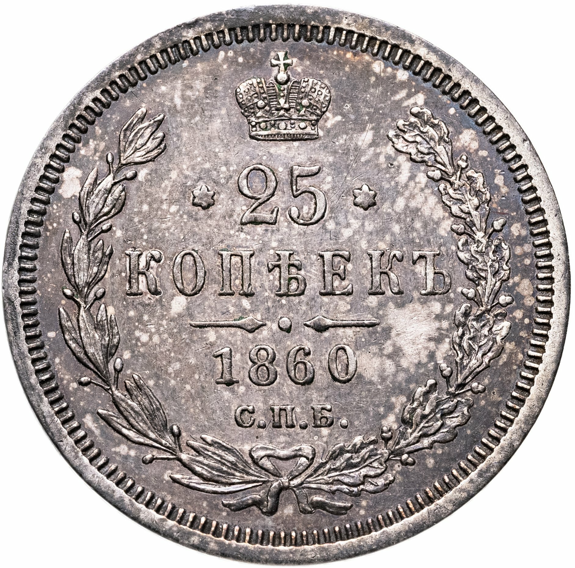 25 копеек 1860 СПБ-ФБ Св Георгий без плаща, Серебро 868, в сохранности XF