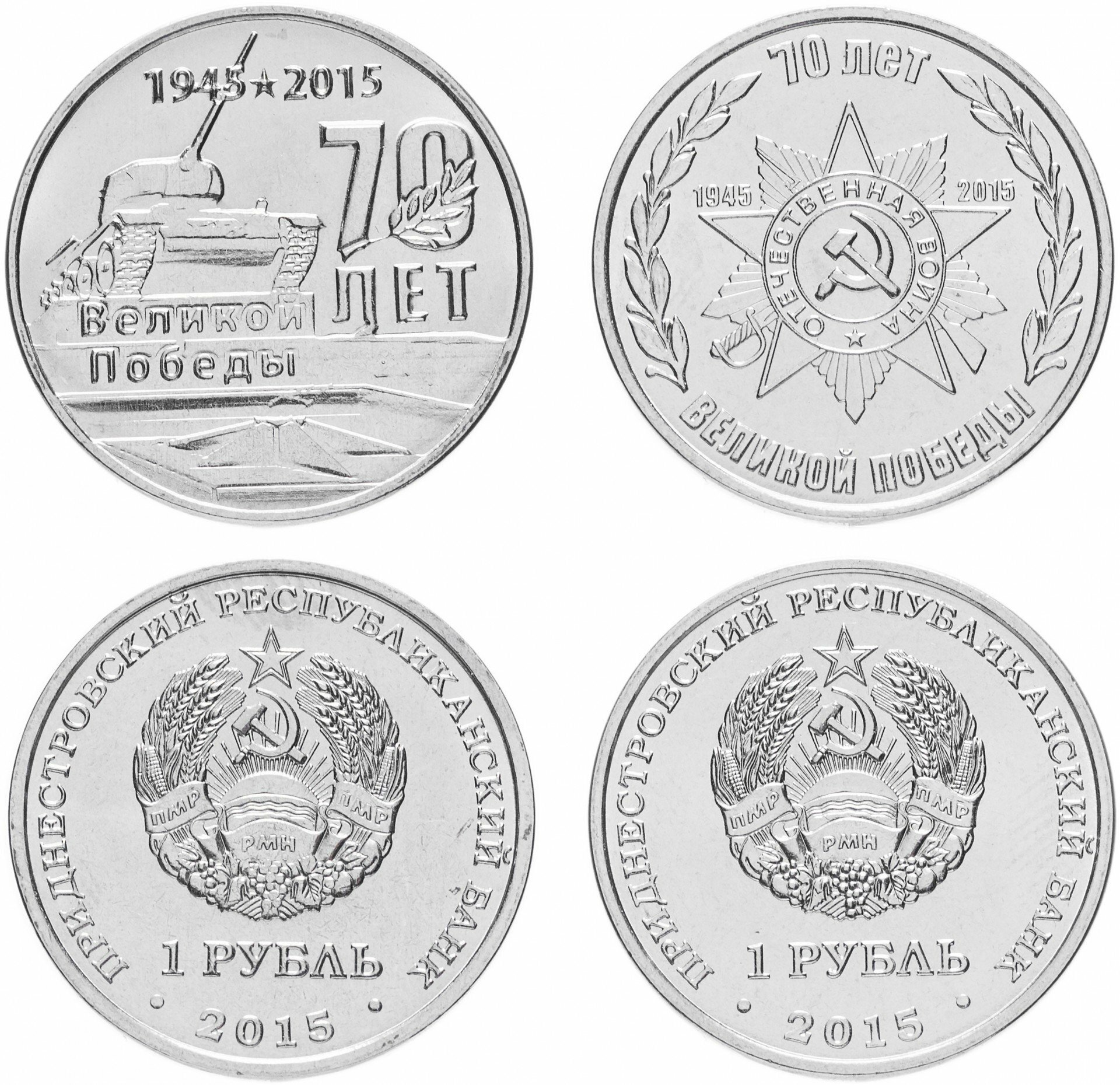 Приднестровье комплект из 2х монет 1 рубль 2015 года "70 лет Победы в ВОВ: орден и мемориал Т-34", Сталь, в сохранности UNC