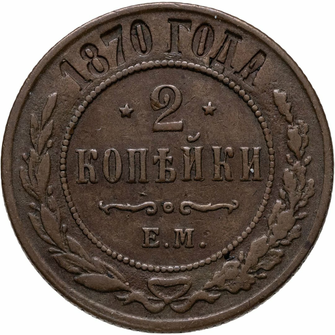 2 копейки 1870 ЕМ, Медь, в сохранности VF-XF