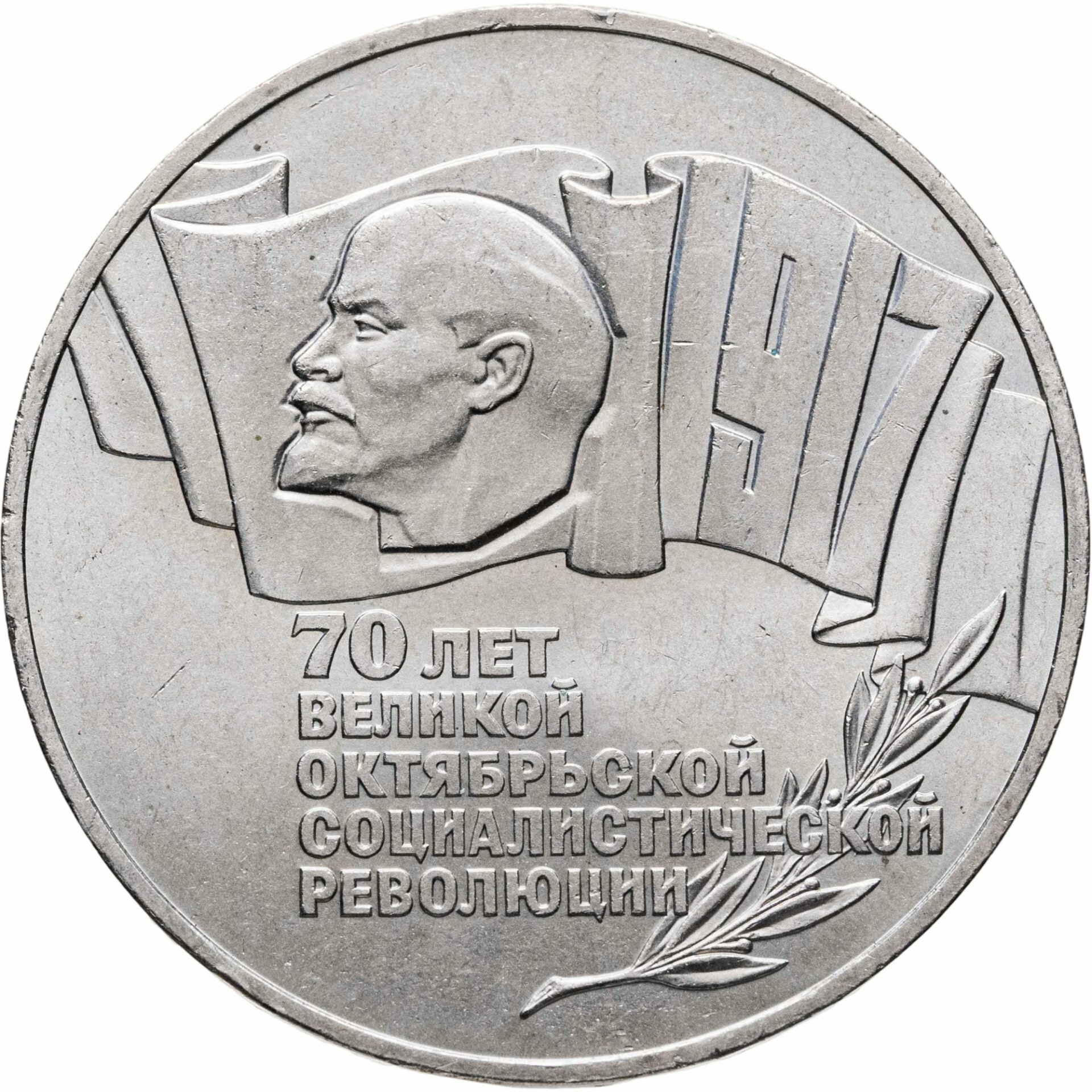 5 рублей 1987 70 лет Великой Октябрьской социалистической революции, Мельхиор медь-никель, в сохранности AU-UNC