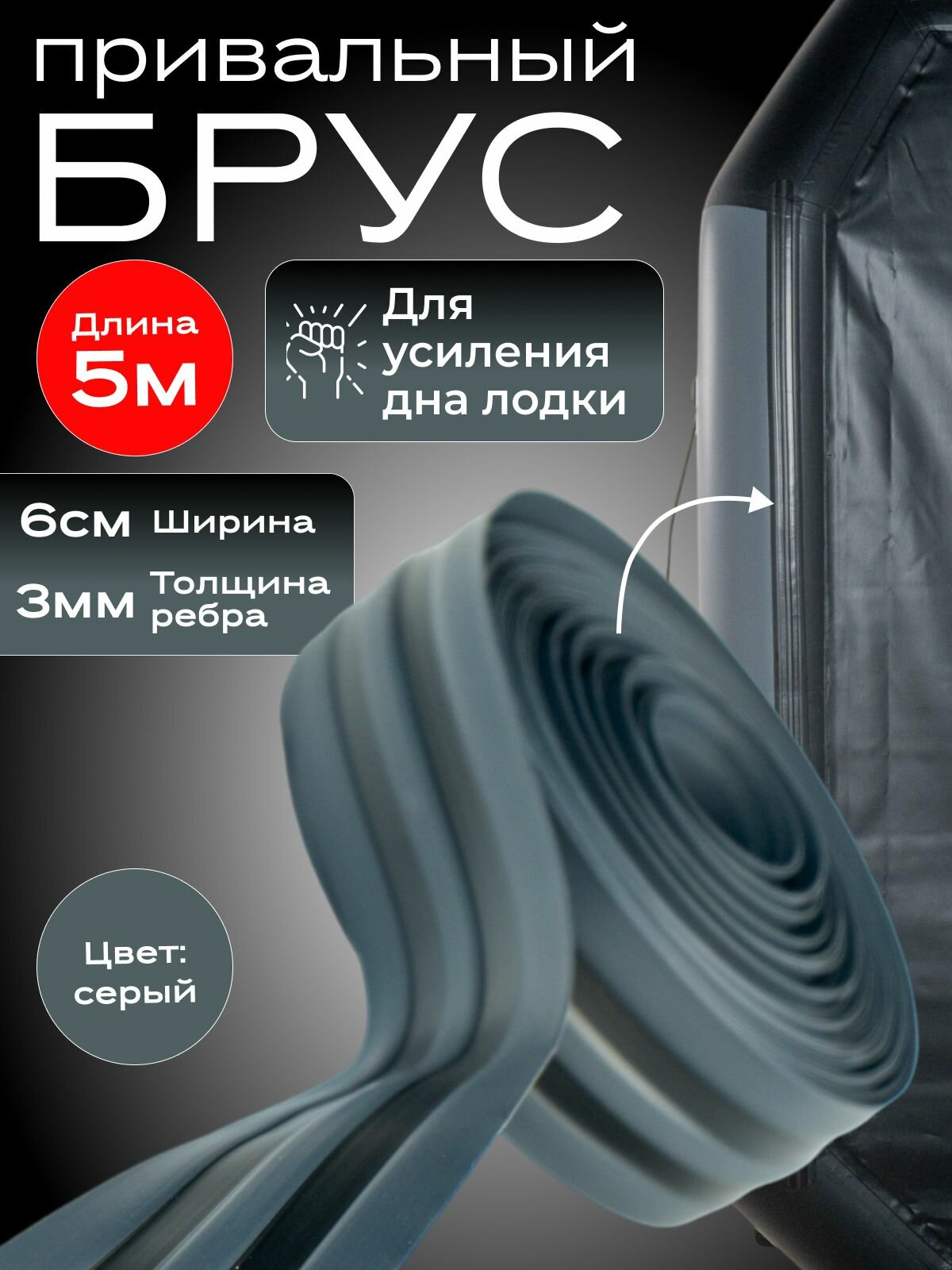 Привальный брус (привал днищевой) для лодки пвх 5 метров серый